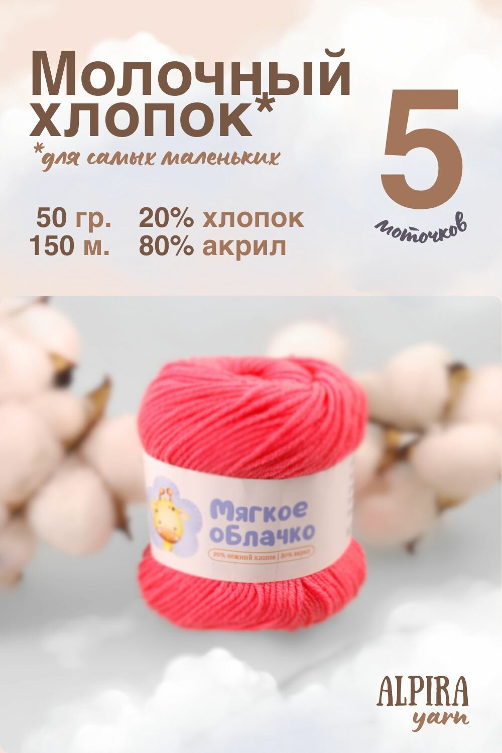 Пряжа для вязания Молочный хлопок "Мягкое облачко" 50 г 150 м, 5 шт, Alpira, 24 коралловый