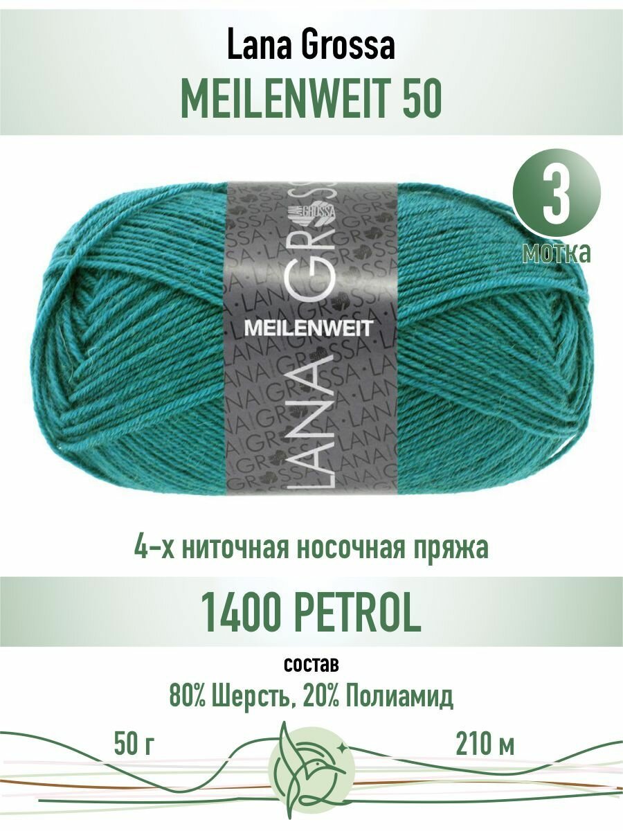 Носочная пряжа Lana Grossa Meilenweit 50 (1400) 3 мотка по 50 г/210 м 80%Шерсть, 20% Полиамид