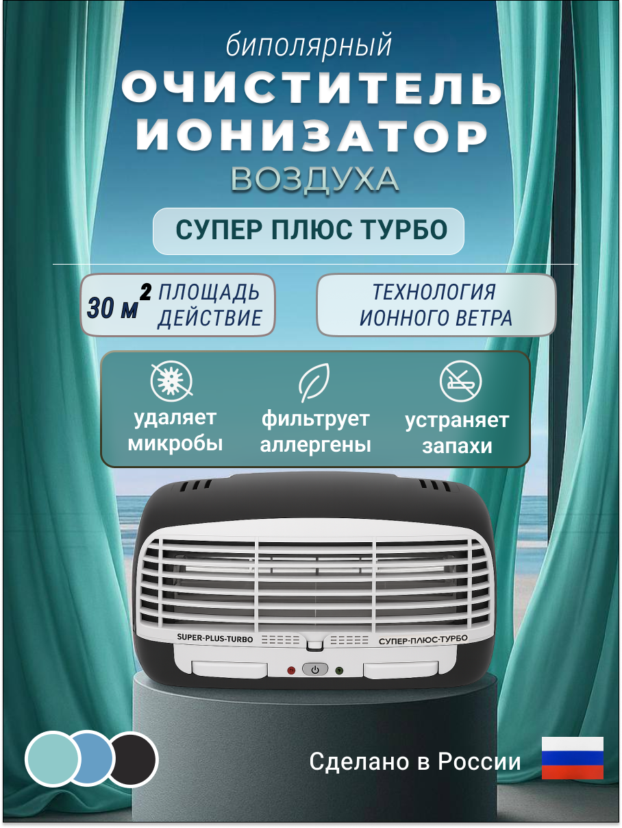 Очиститель воздуха "Супер Плюс Турбо", ионизация, электростатический фильтр, черный, 4 режима, 9,5Вт