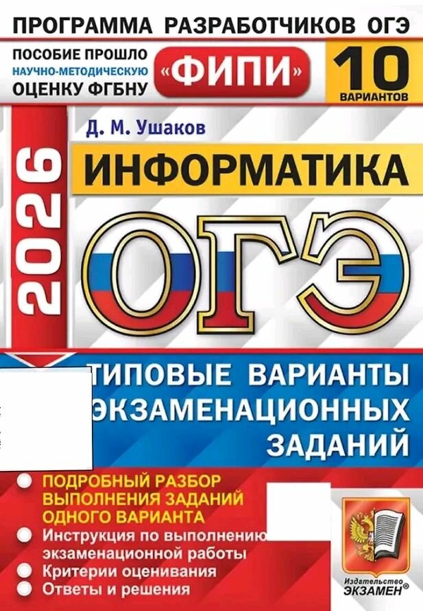 ОГЭ ФИПИ 2026. Информатика. 10 вариантов. Типовые варианты экзаменационных заданий