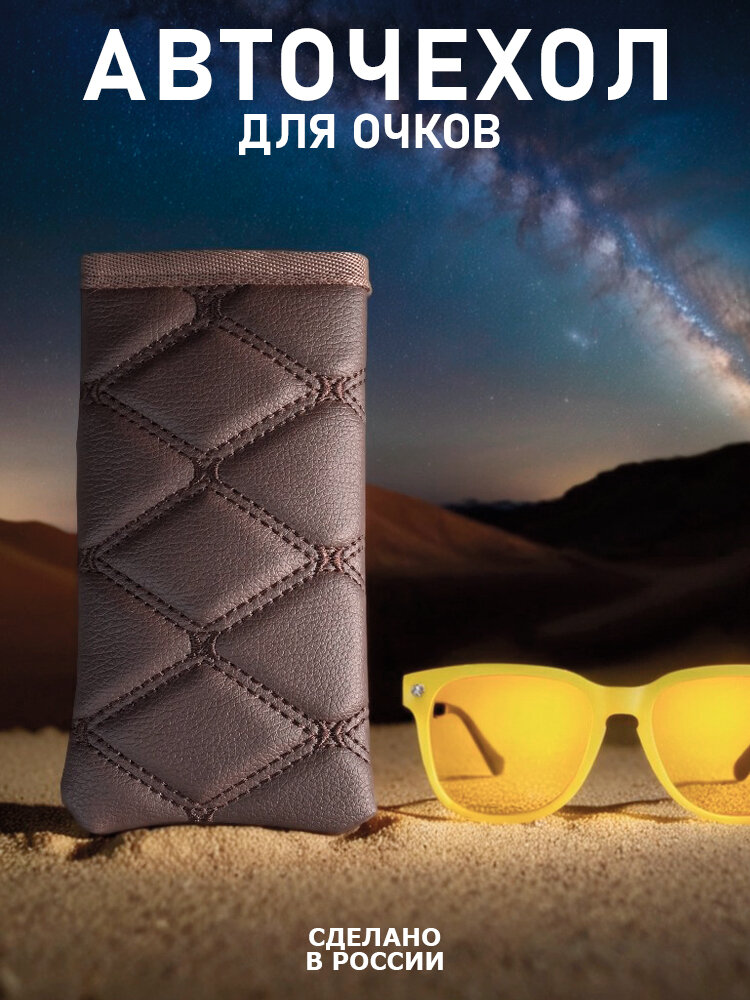 Чехол для очков в автомобиль. Футляр для авто-очков коричневый