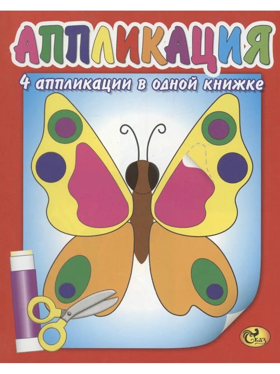 Аппликация. Бабочка