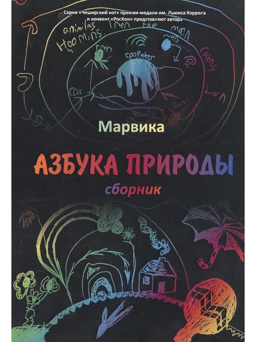 Азбука природы: сборник