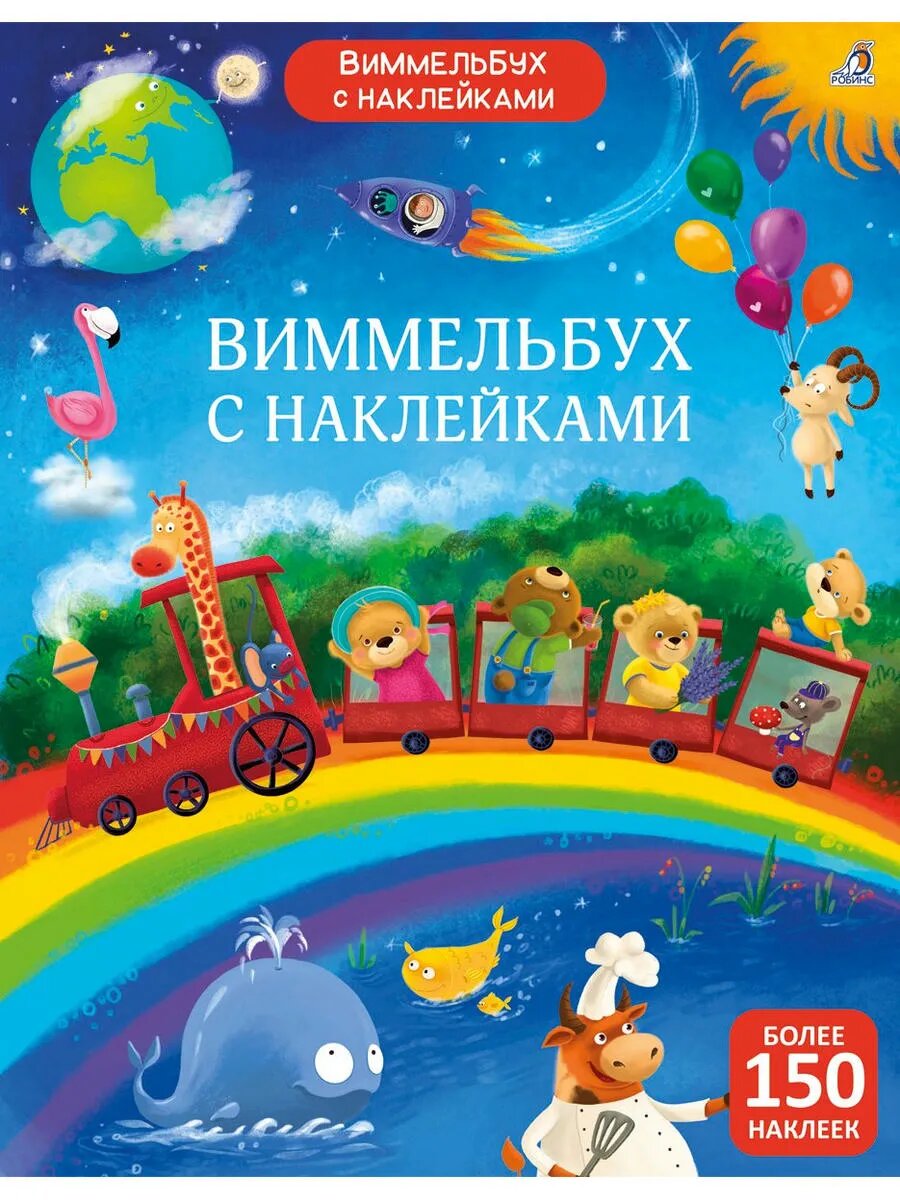 Виммельбух с наклейками