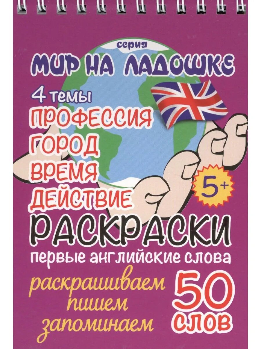 Раскраски. Первые английские слова. 4 темы: Профессия. Город