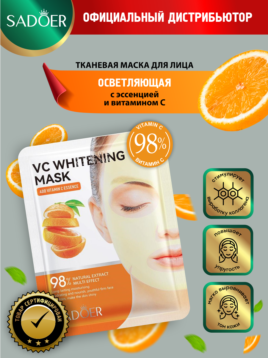 Осветляющая тканевая маска для лица Sadoer с эссенцией и витамином С 25 гр.