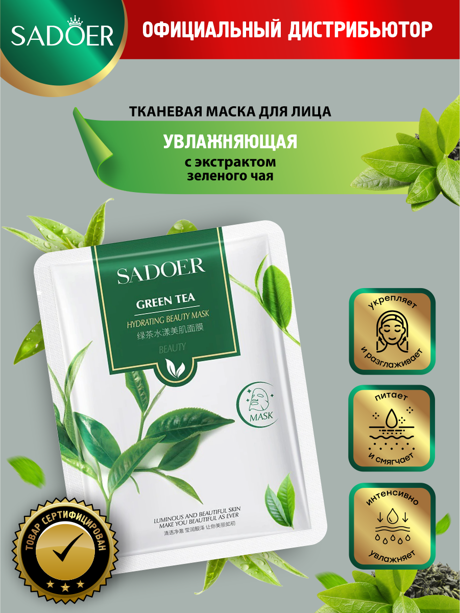 Увлажняющая тканевая маска для лица Sadoer Beauty с экстрактом зеленого чая 25 гр.