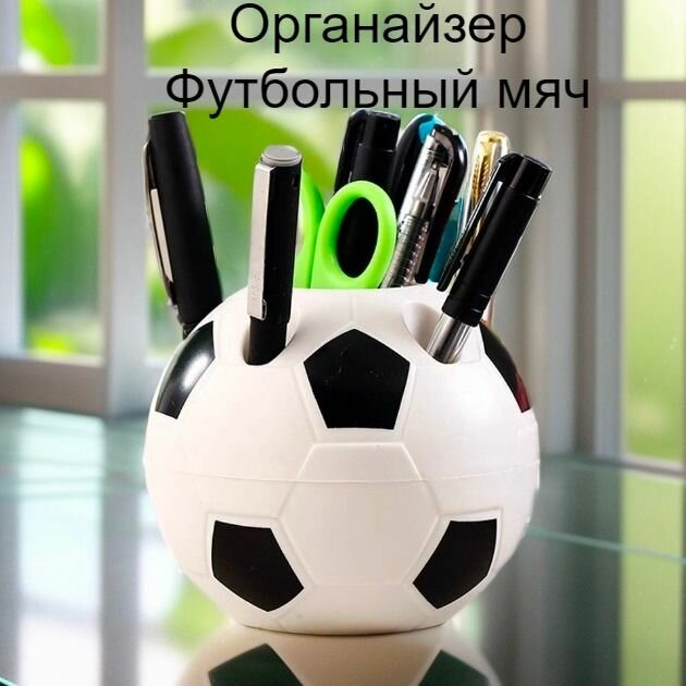 Органайзер на стол футбольный мяч