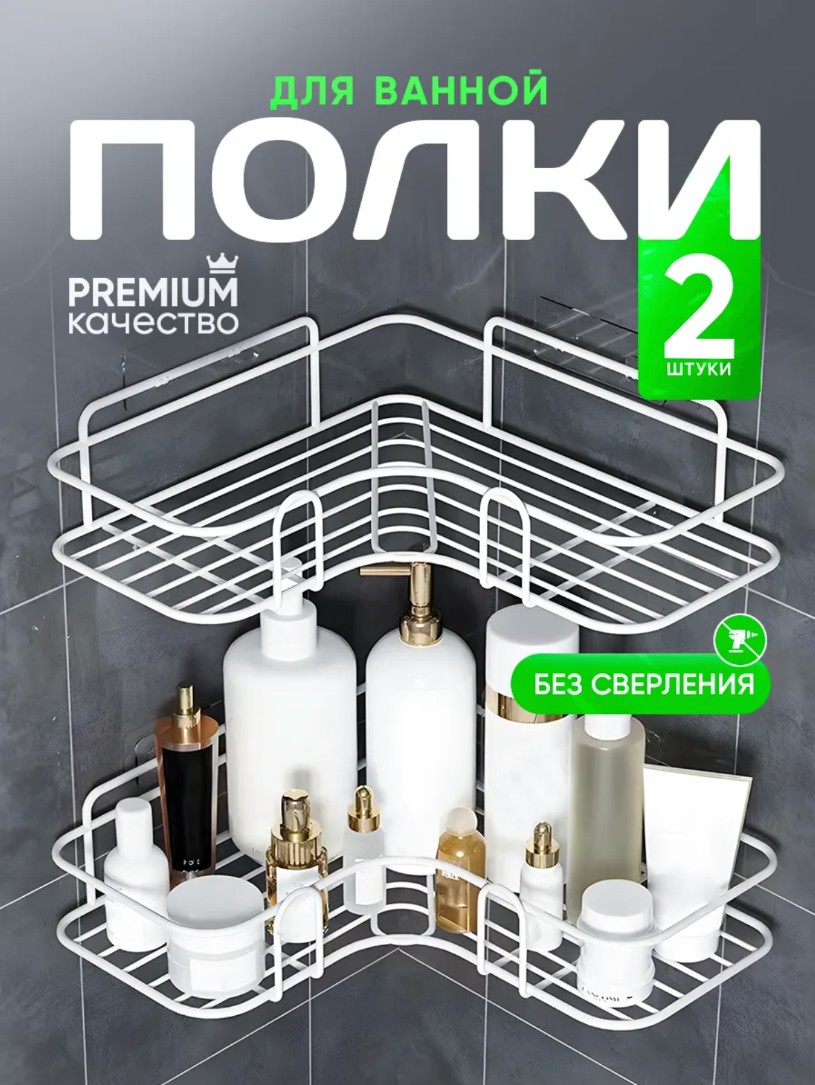 Угловые полки для ванной на липучках, без сверления, самоклеящиеся, 2 штуки, белые