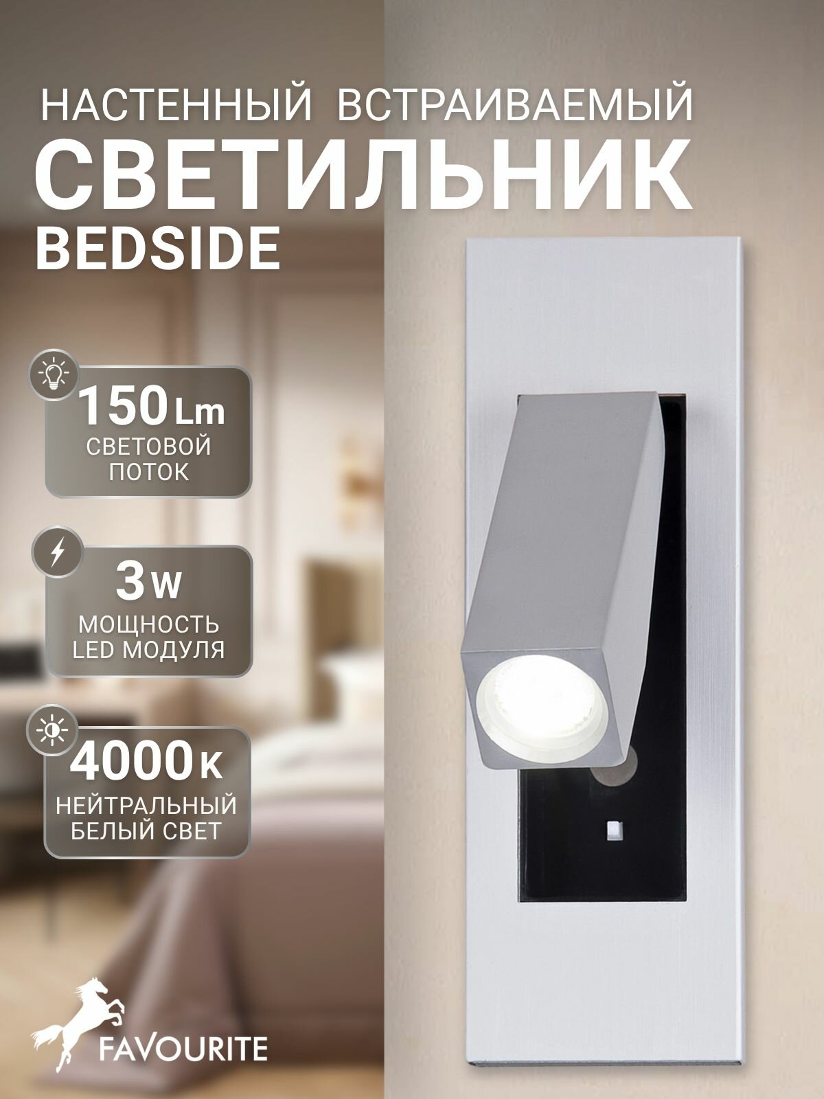 Настенный светильник светодиодный Favourite 4282-1W, с мощностью LEDx3W, 4000K, 150LM
