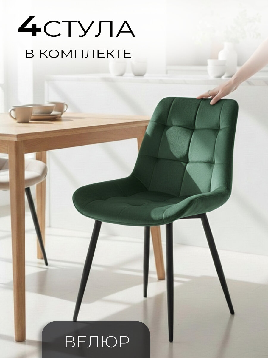 Ла Рум Стулья для кухни 4 шт. Флекс, зеленый велюр, для школы, офиса и дома, антивандальный