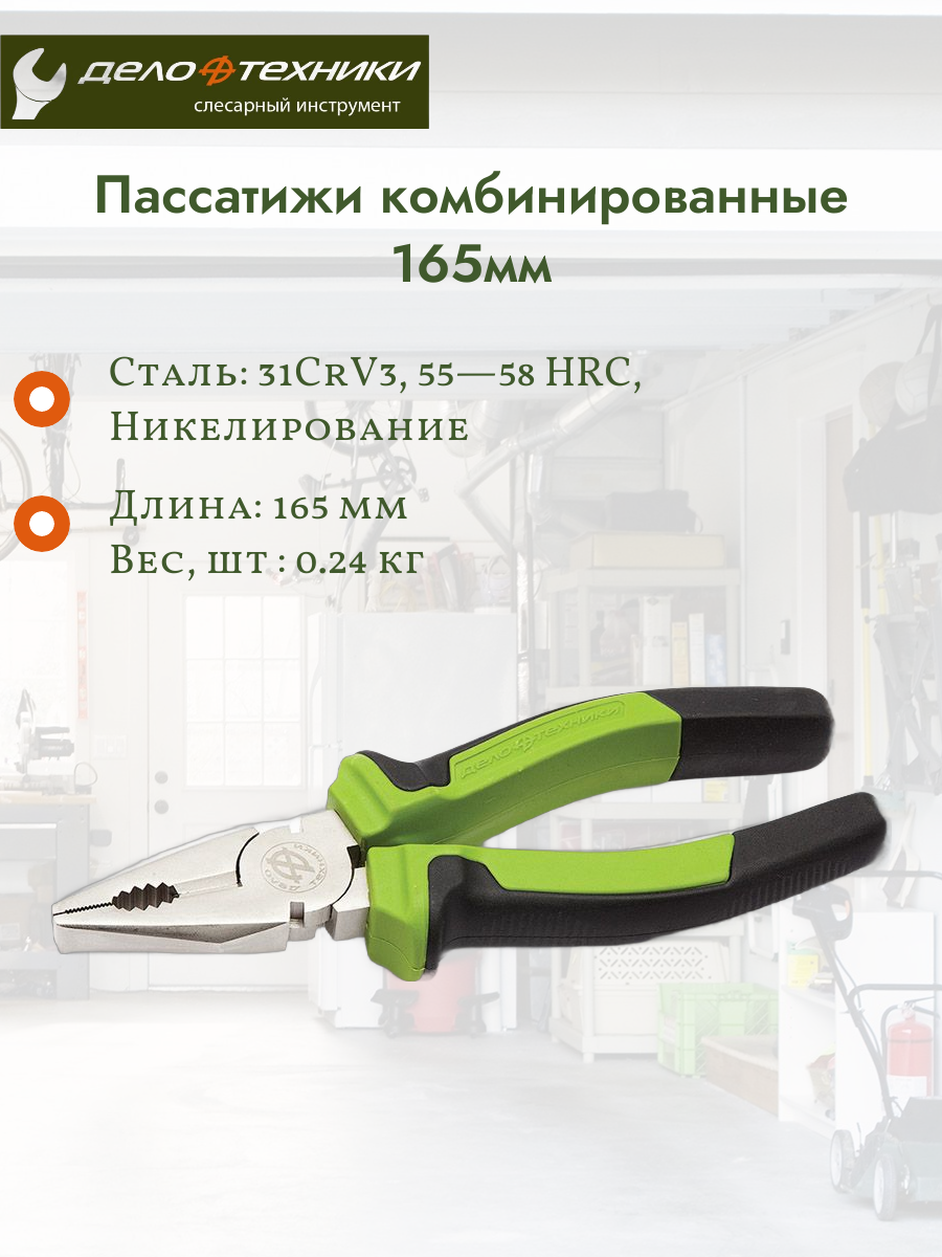Пассатижи "Дело Техники" 411165, хром-ванадиевая сталь, 165 мм