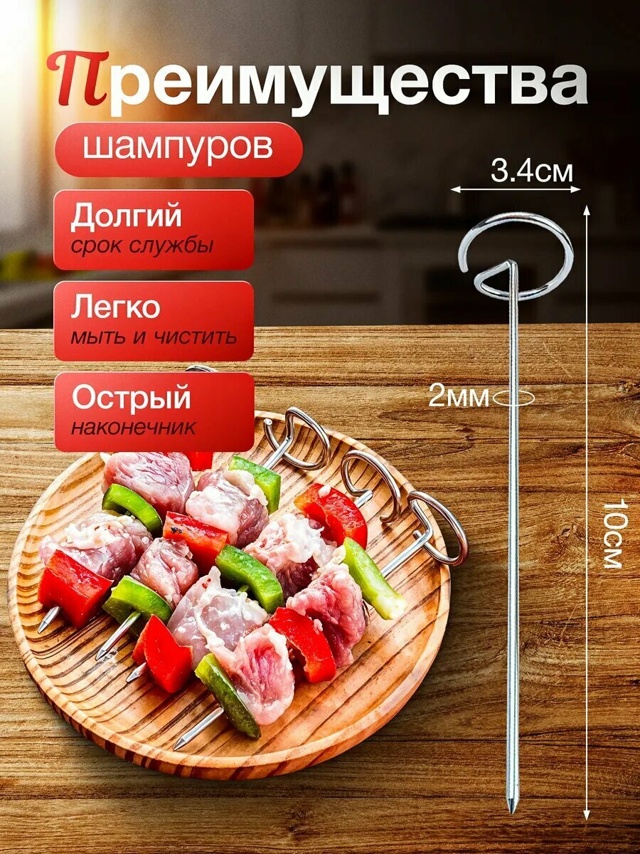 Шампуры из нержавеющей стали для аэрогриля и духовки - пищевые, универсальные, набор для шашлыка