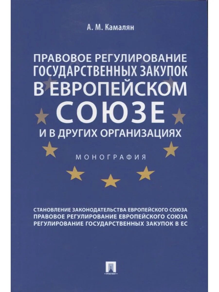 Правовое регулирование государственных закупок в Европейском