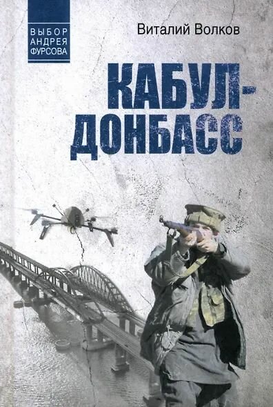 Виталий Волков: Кабул - Донбасс