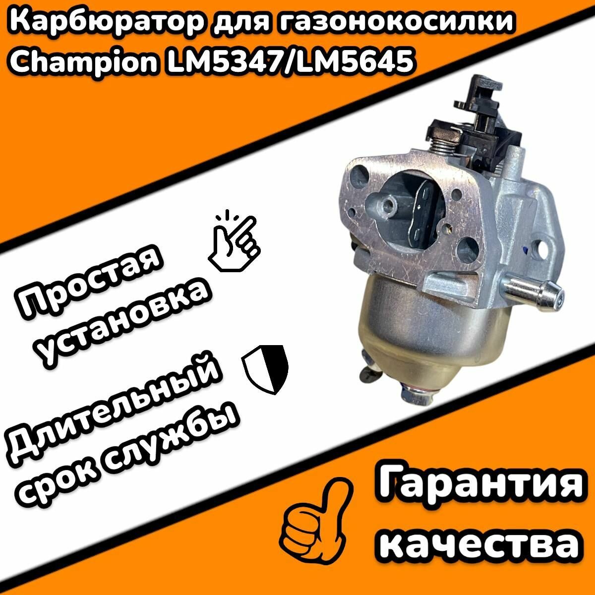 Карбюратор для газонокосилки Champion LM 5347/5645