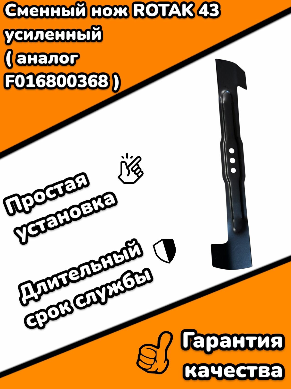 Сменный нож ROTAK 43 усиленный ( аналог F016800368 )