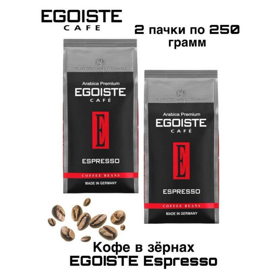 Кофе в зернах Egoiste Espresso 250 грамм 2 штуки