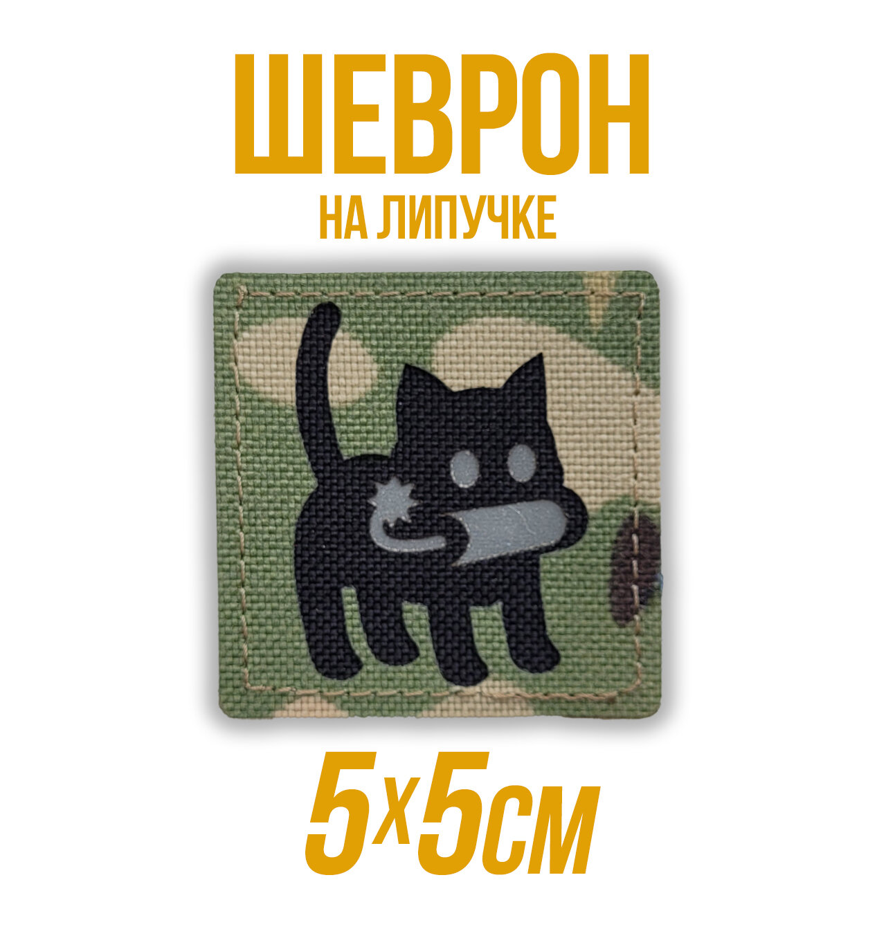 Лазерный патч, шеврон "Кот" светоотражающий (5х5см) Мультикам