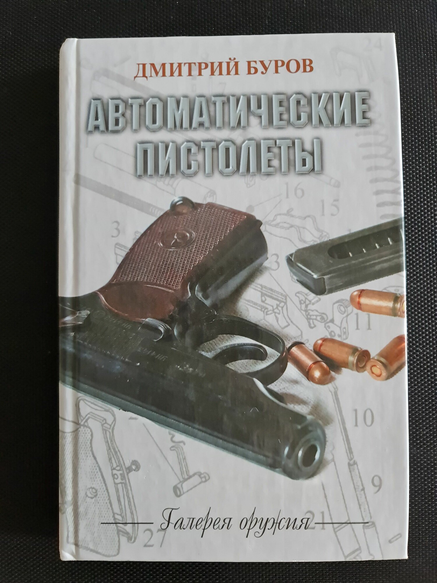 Редкая книга Дмитрий Буров "Автоматические пистолеты", серия Галерея Оружия, 2007 г.