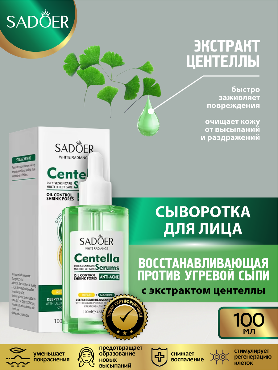Восстанавливающая сыворотка для лица против угревой сыпи Sadoer с экстрактом центеллы 100 мл.