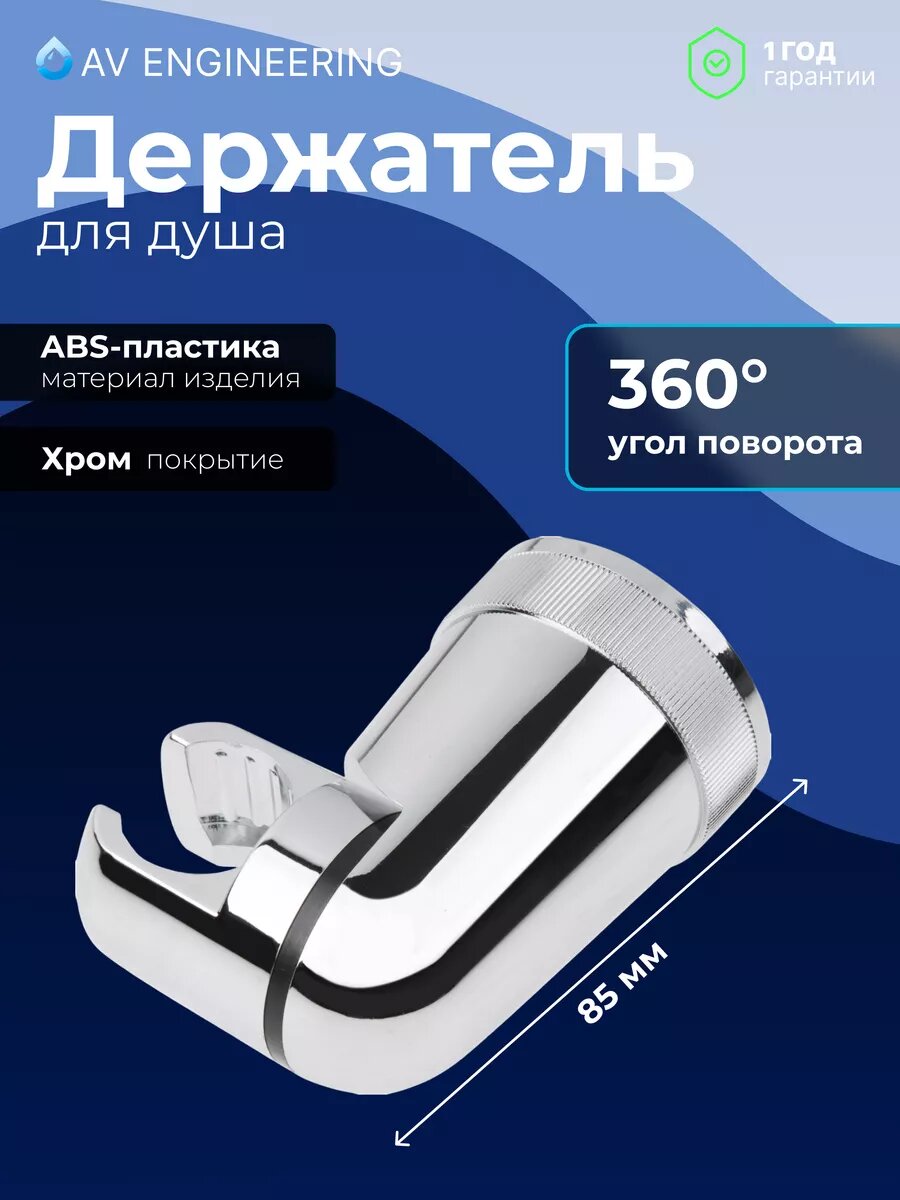 Держатель для душевой лейки AV ENGINEERING AVSSS-053