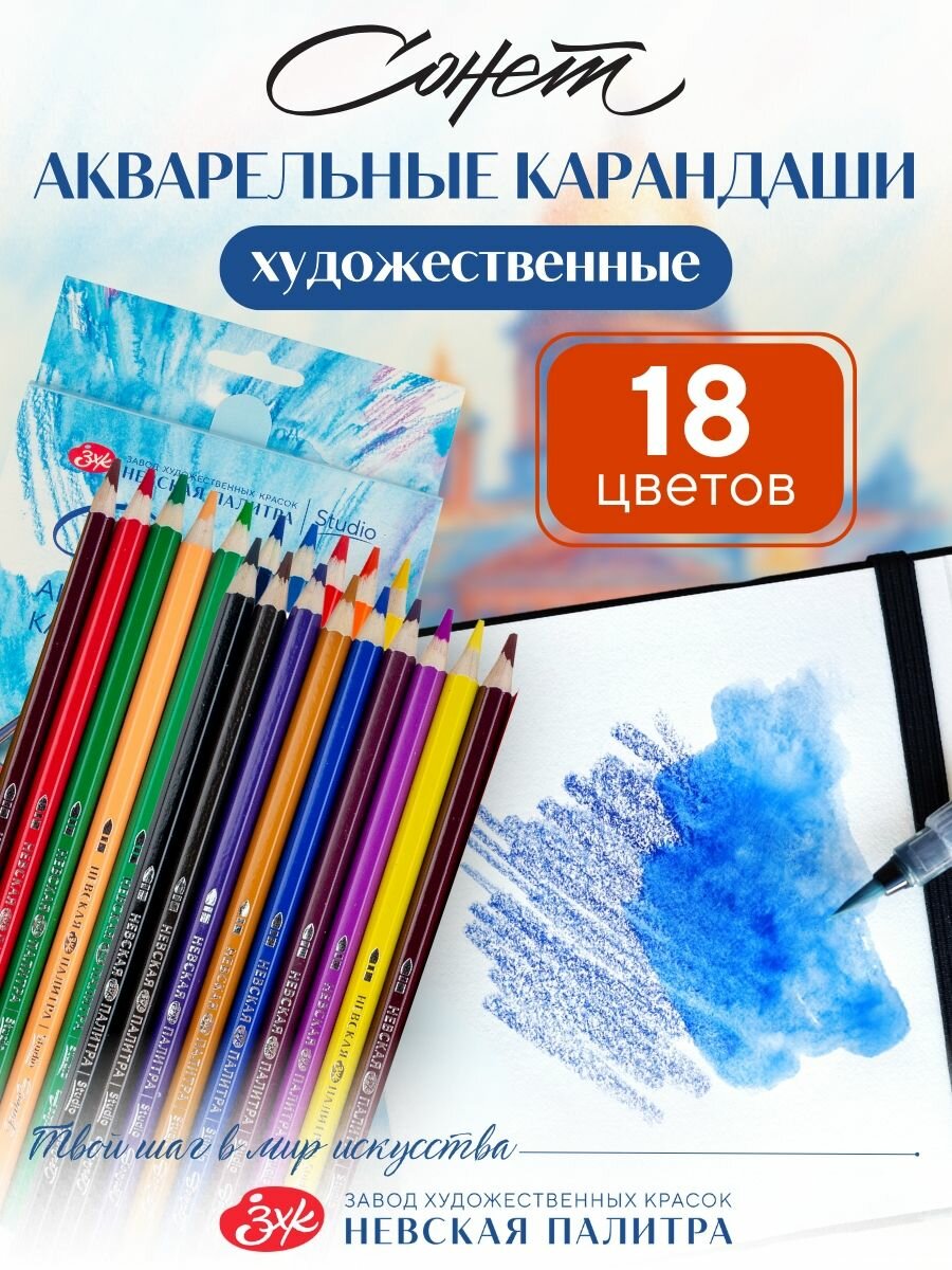 Набор акварельных карандашей "Сонет" 18 цветов в картонной коробке