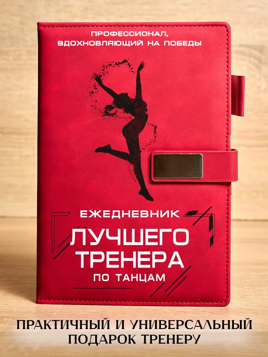 Ежедневник Лучшего тренера по танцам, А5