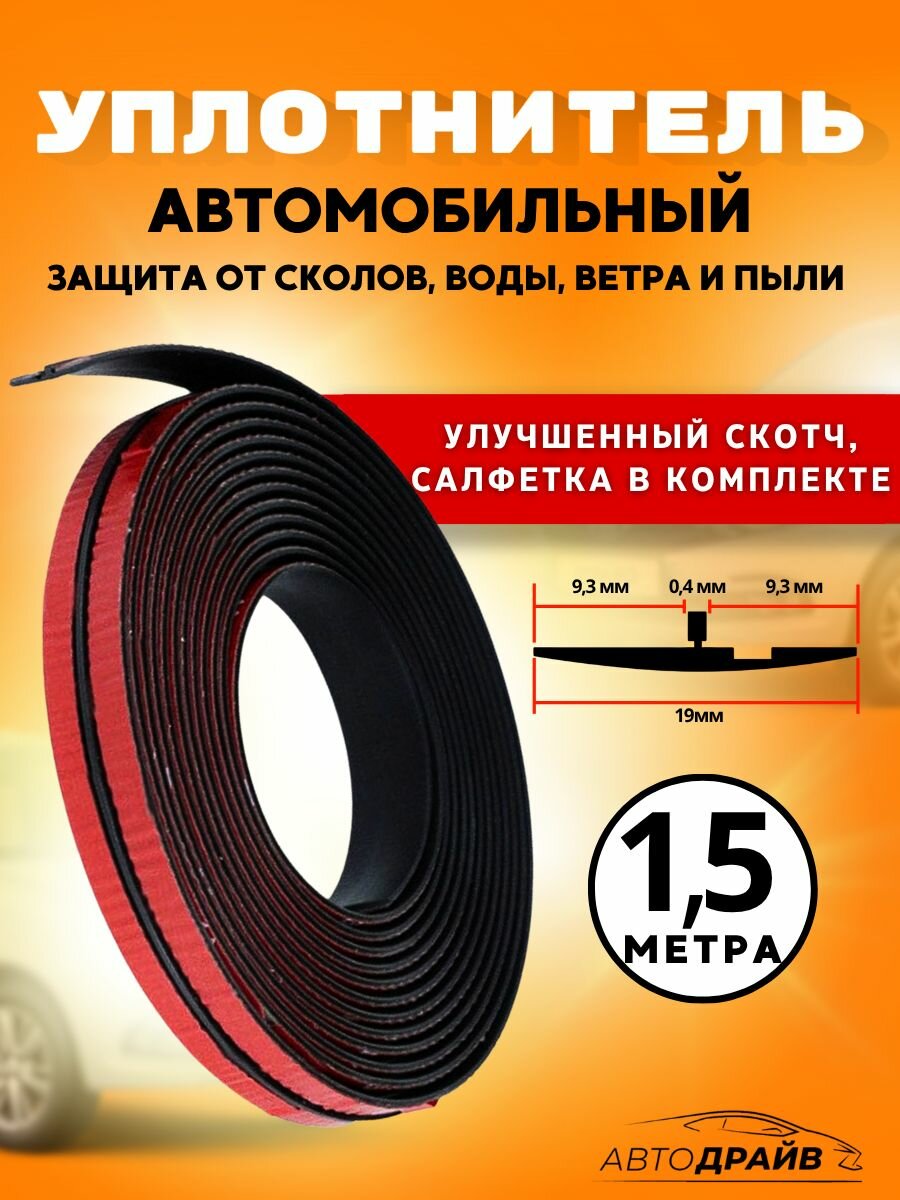 Уплотнитель Т - образный лобового стекла автомобиля универсальный со скотчем 1,5 м.