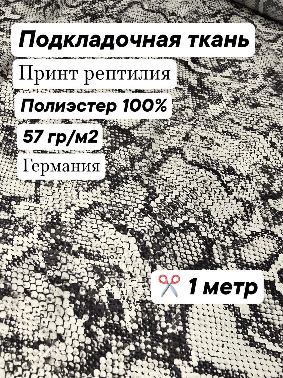 Подкладочная ткань , принт змея, ширина 1.5 м, цена за 1 метр.