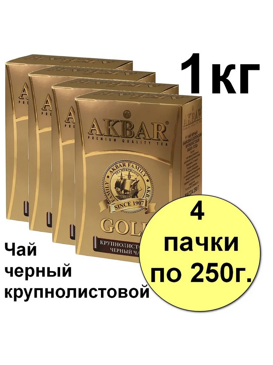 Чай Акбар Голд 4 пачки по 250гр черный крупнолистовой чай Gold