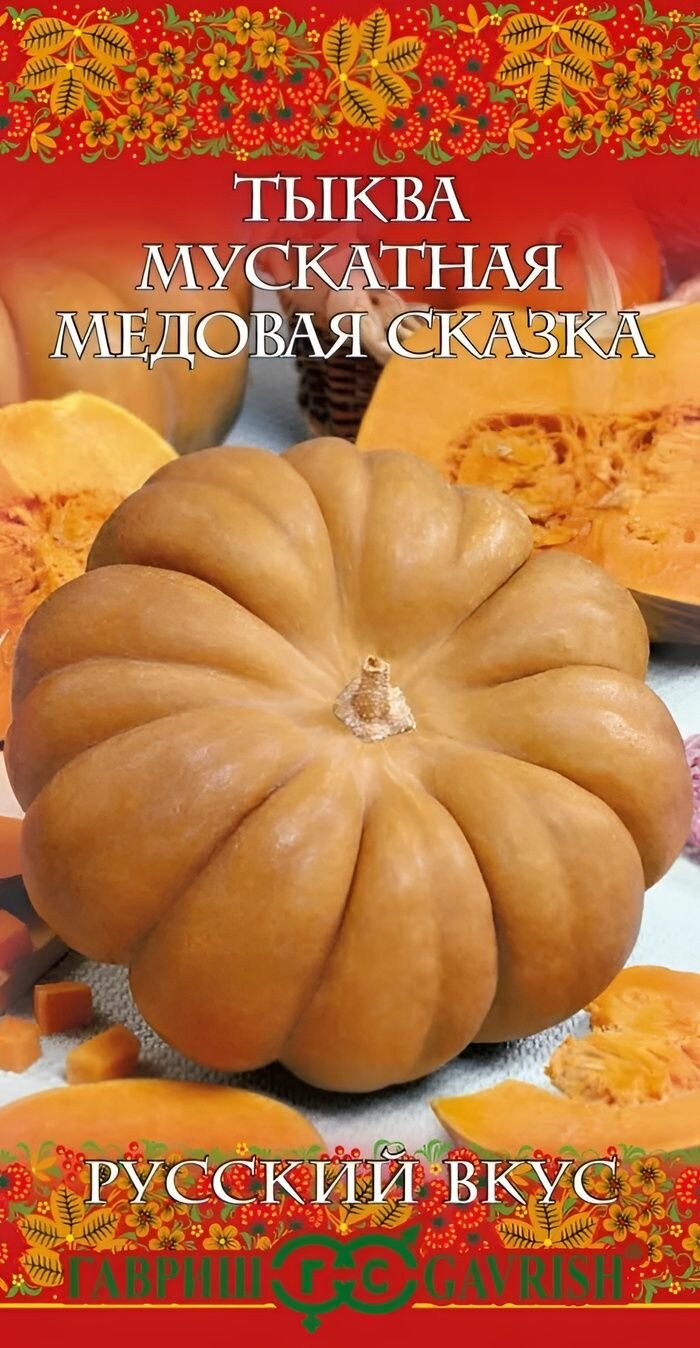 Тыква Медовая сказка мускатная