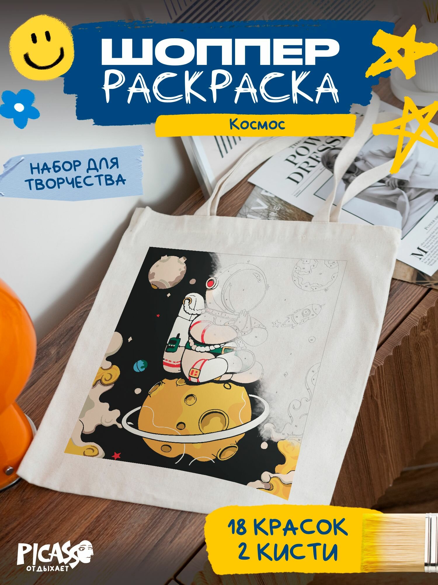 Шоппер раскраска для творчества космос