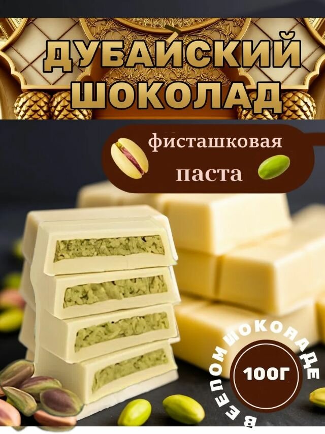 ShokoTrendy Дубайский шоколад белый с фисташкой плитка 110 гр