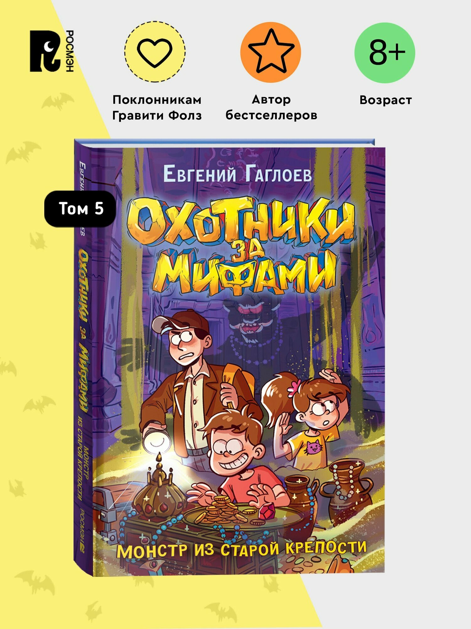 Гаглоев Е. Охотники за мифами. 5. Монстр из старой крепости