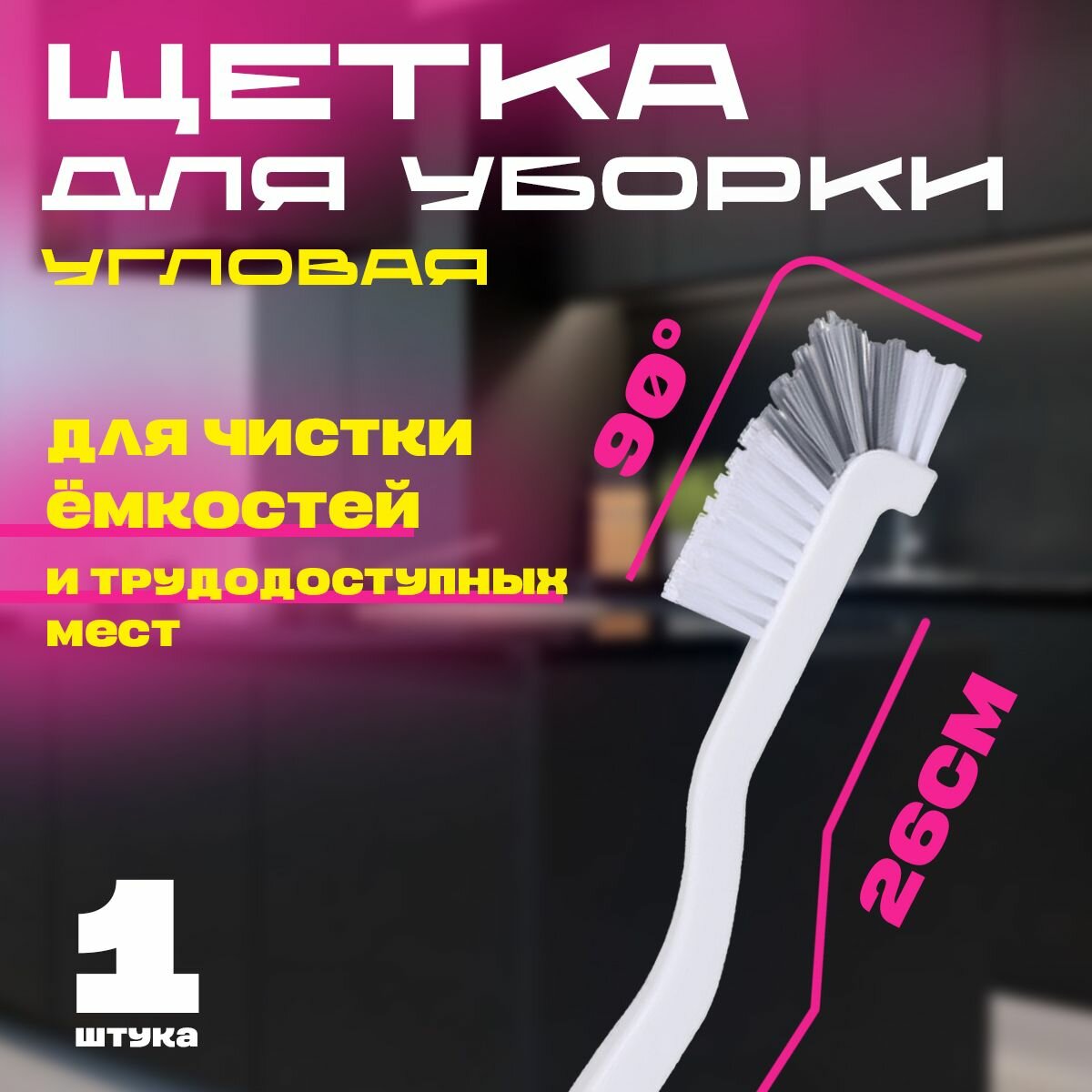 Щетка угловая универсальная, для кухни и дома (Белая) 1шт