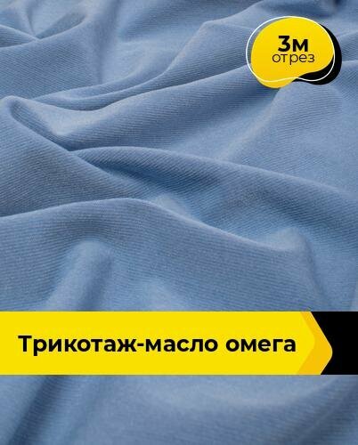 Ткань для шитья одежды и рукоделия трикотаж масло, отрез 3 м*150 см, цвет голубой