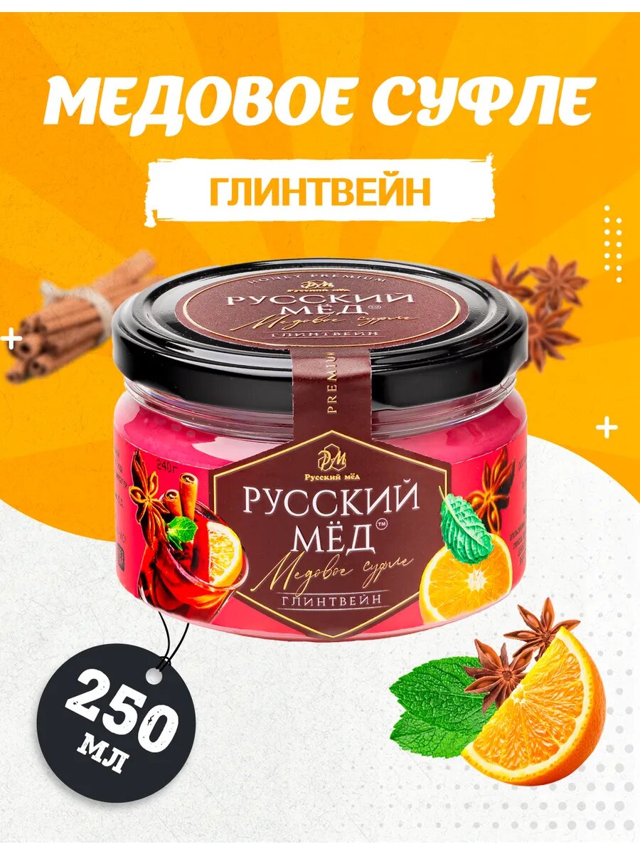 Медовое суфле Глинтвейн 250мл