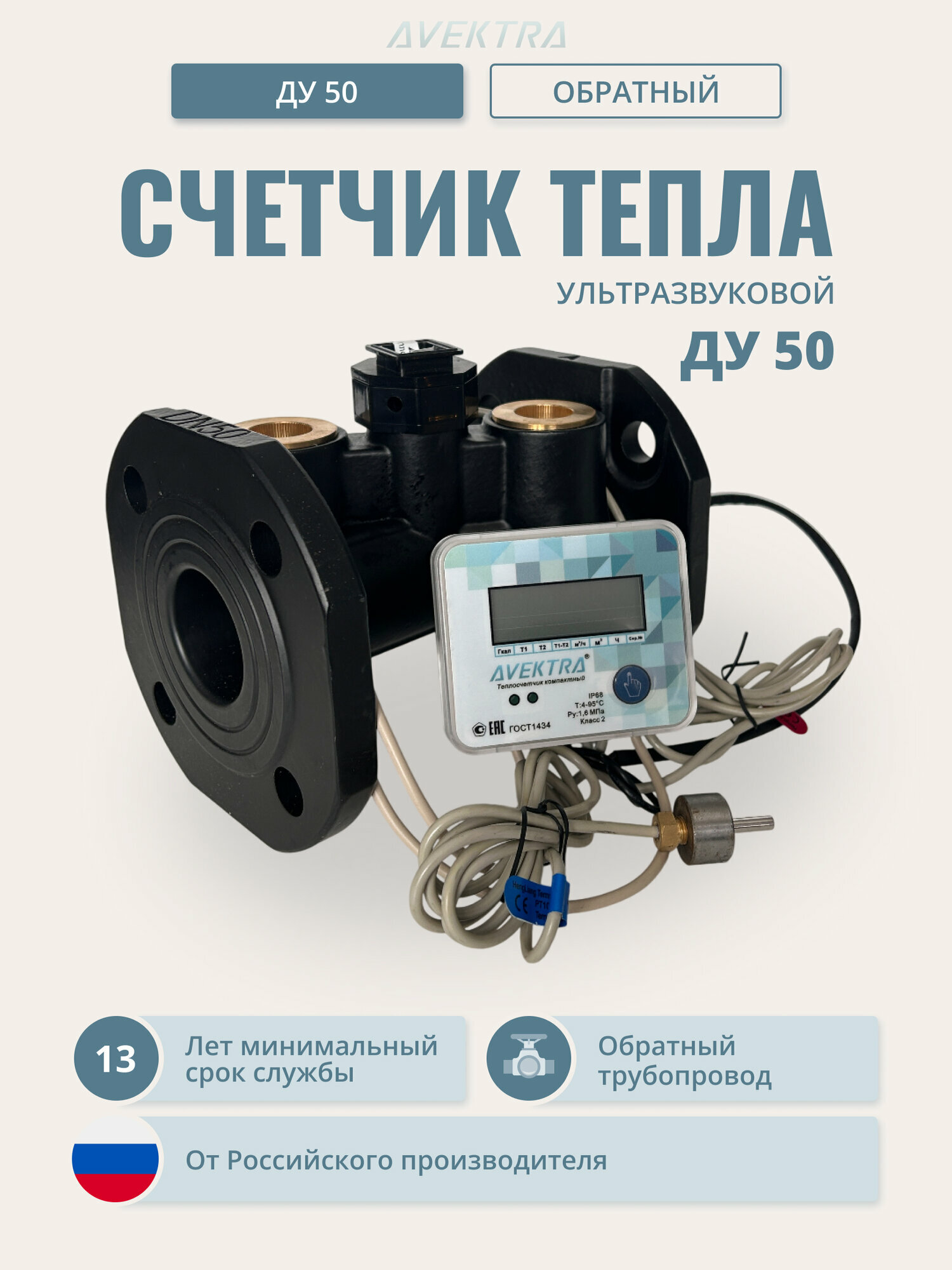 Теплосчетчик/счетчик тепла ультразвуковой AVEKTRA ДУ 50 Обратный трубопровод