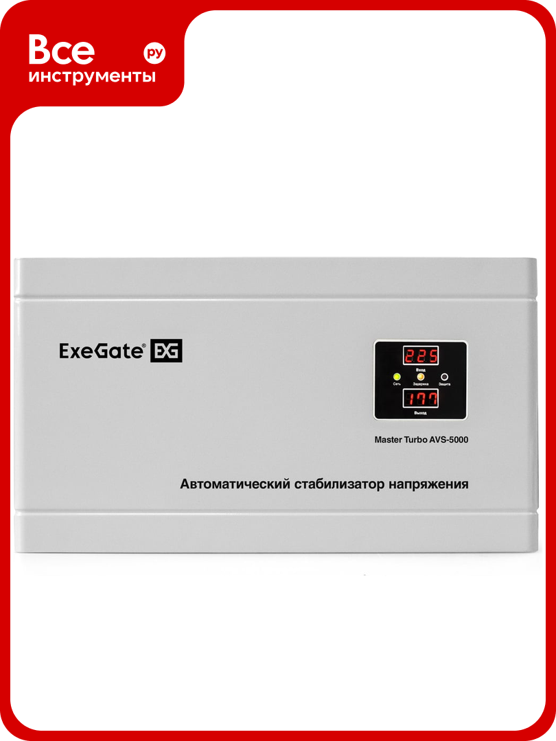Стабилизатор напряжения ExeGate Master Turbo AVS-5000 5000ВА, 100-265В, цифр. индикация вход вых. напряжения, 220В-8%, КПД 98%, 5 уровней защиты, задержка, усил 291749