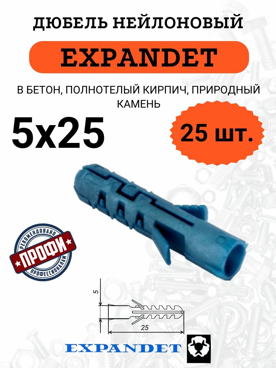 Дюбель распорный 5х25 нейлоновый для стен и потолка из бетона, 25 шт.