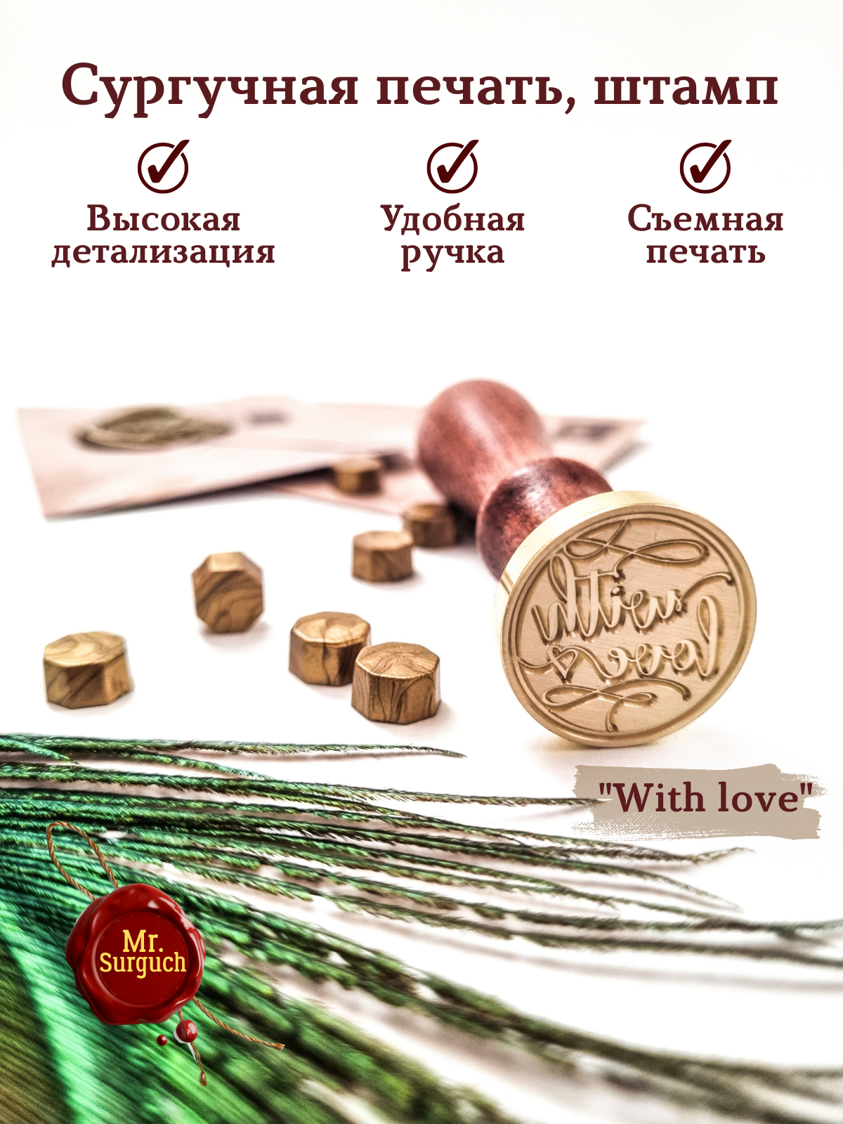 Печать, штамп для оттисков из сургуча с деревянной ручкой "With love", Mr.Surguch