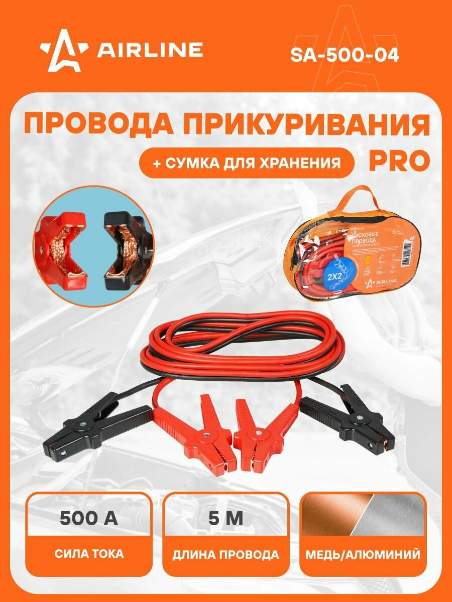 Провода 2 шт для прикуривания автомобиля 500 А PROseries 5 м, 6/12В, сумка для хранения, морозостойкие провода SA-500-04
