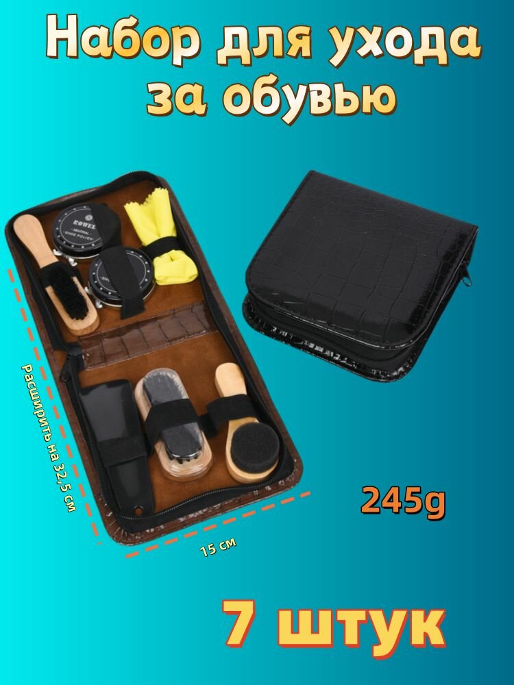 Набор для ухода за обувью