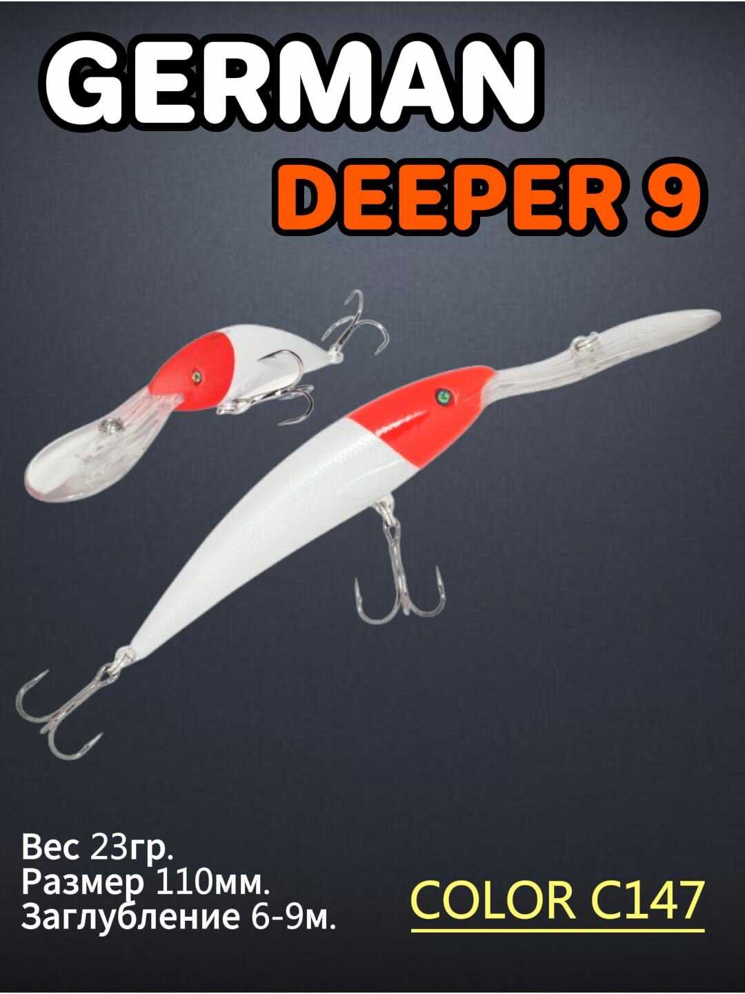 Воблер German Deeper 9 C147 110 мм/Воблер Rapala Deep Tail Dancer TDD11