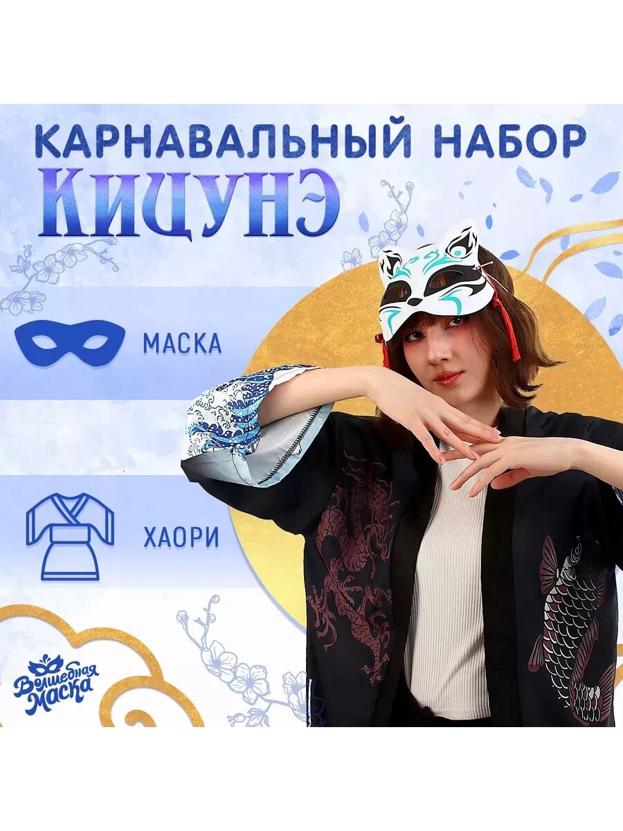 Карнавальный набор "Кицунэ", р-р 44-52, волны