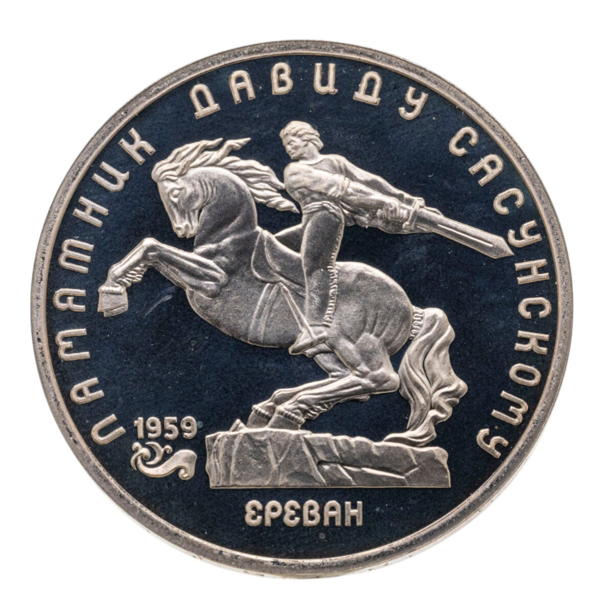 Монета 5 рублей 1991 Proof памятник Давиду Сасунскому в Ереване.