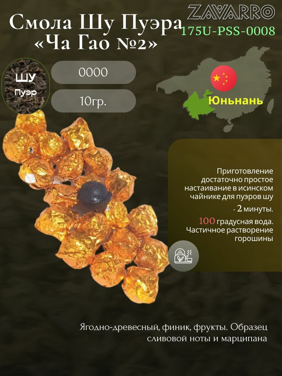 Смола Шу Пуэра Ча Гао №2 , 10гр, Юньнань, Китай, ZAVARRO