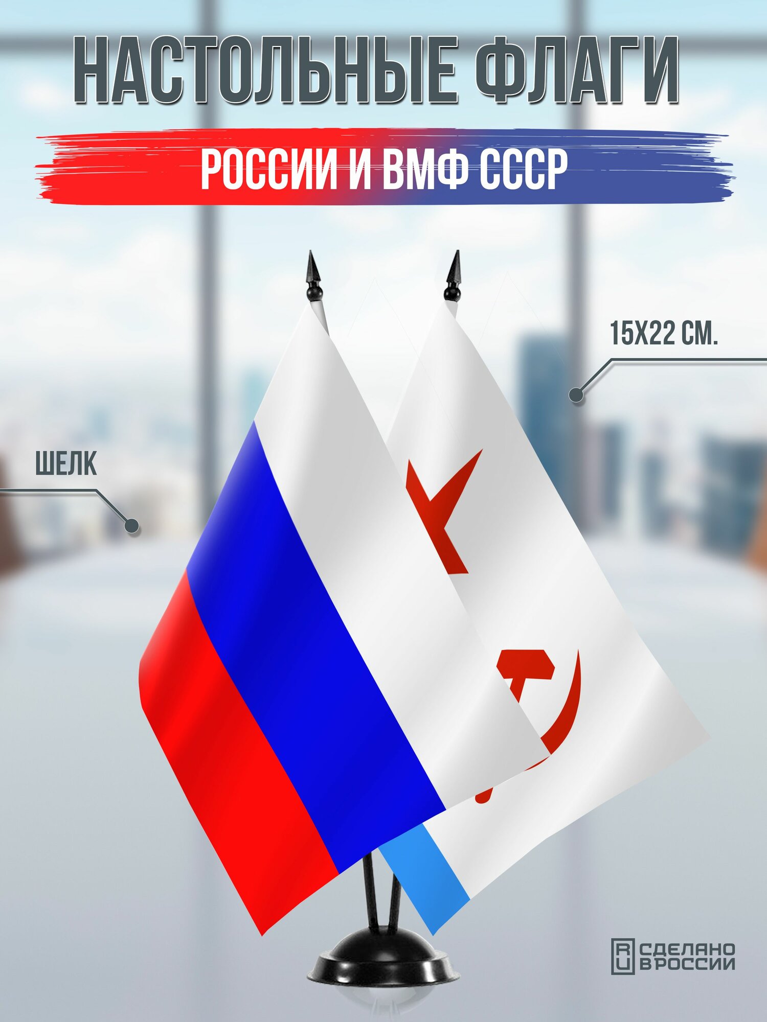 Настольные флаги России и ВМФ СССР на черной подставке