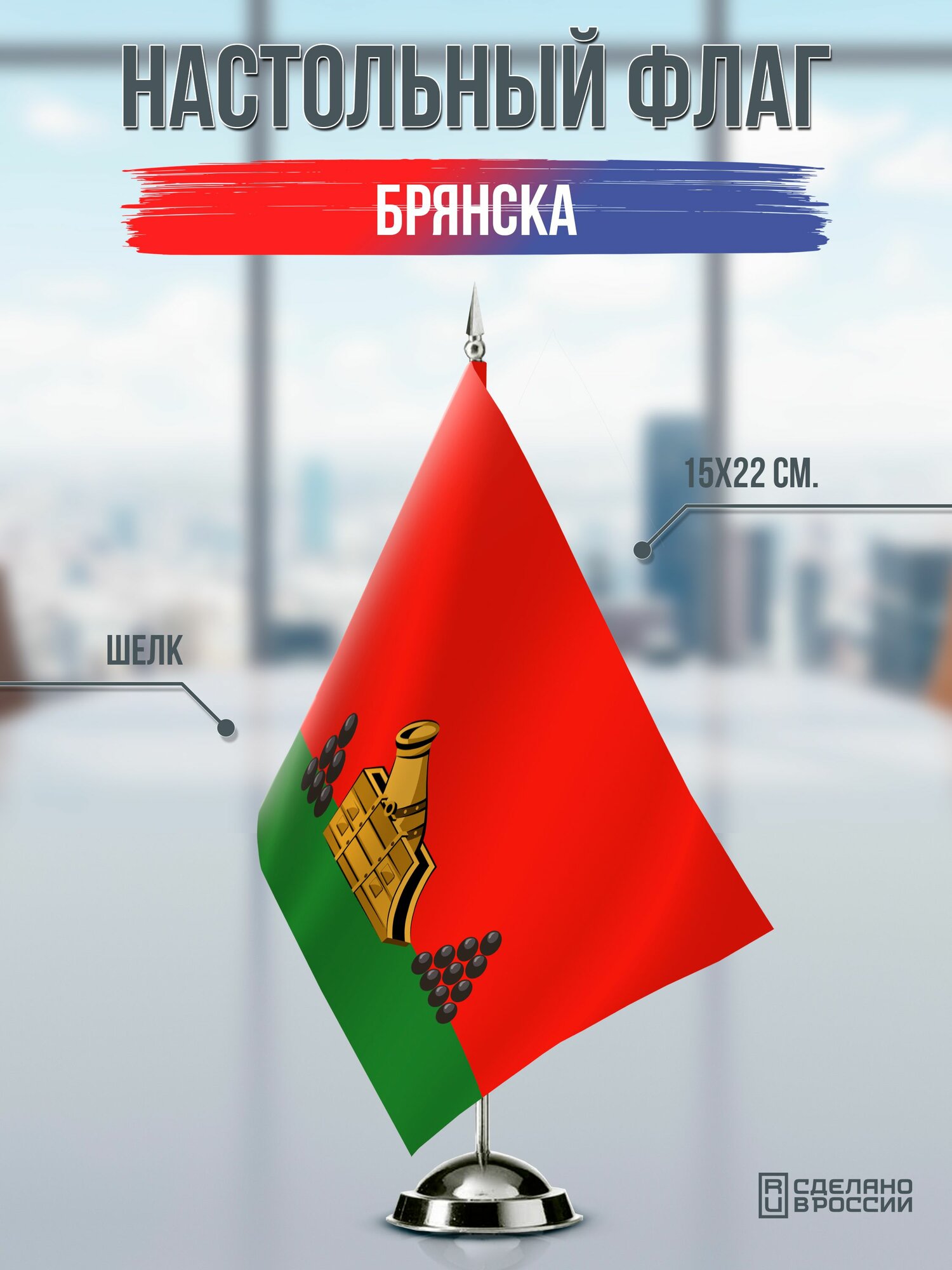 Настольный флаг Брянска